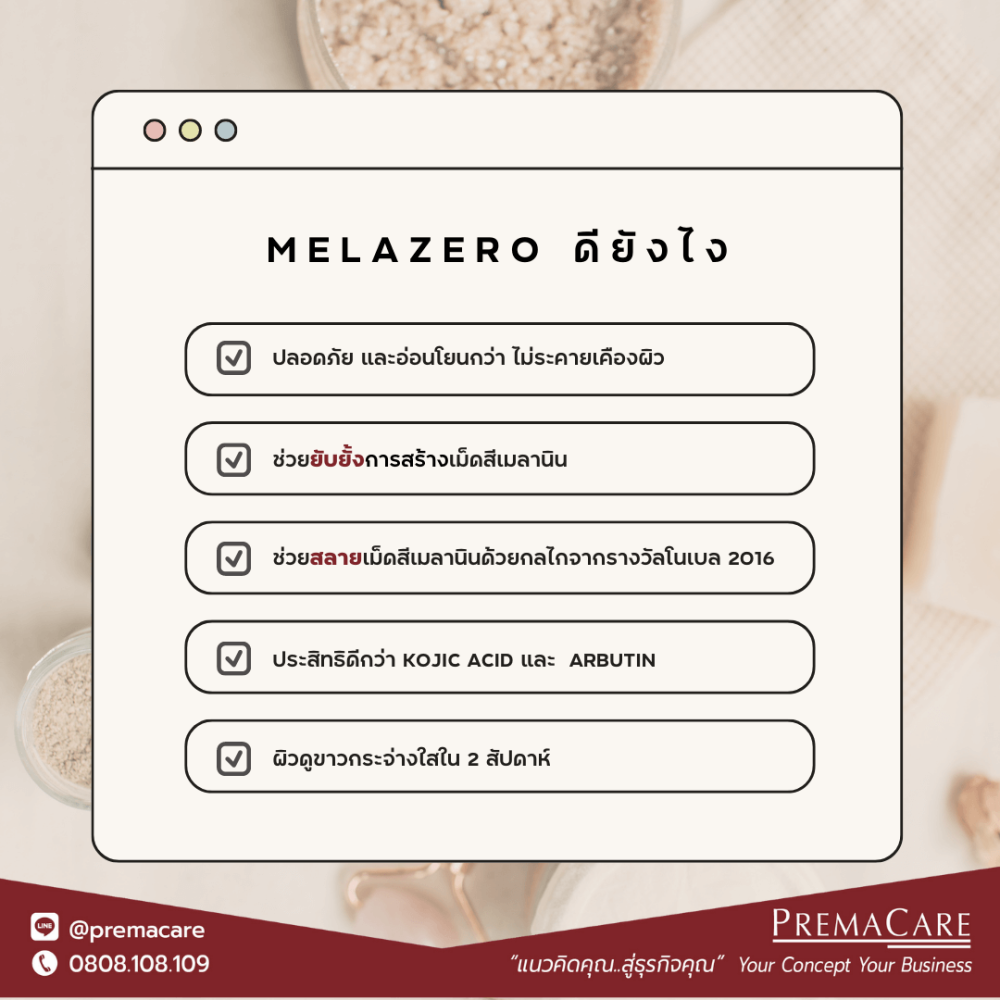 สุดยอดสารไวท์เทนนิ่งเพื่อสีผิวสม่ำเสมอ Melazero