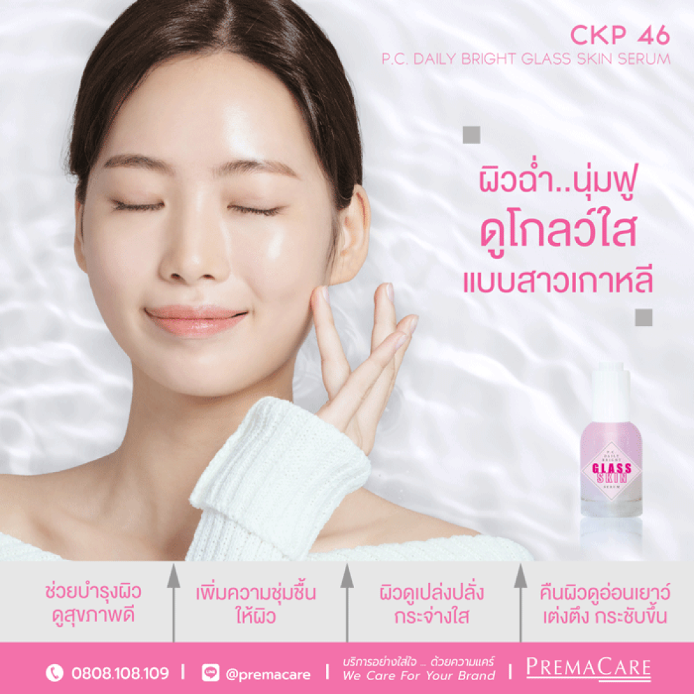 CKP 46 : พี.ซี. เดลี่ ไบร์ท กลาส สกิน ซีรั่ม P.C. DAILY BRIGHT GLASS ...