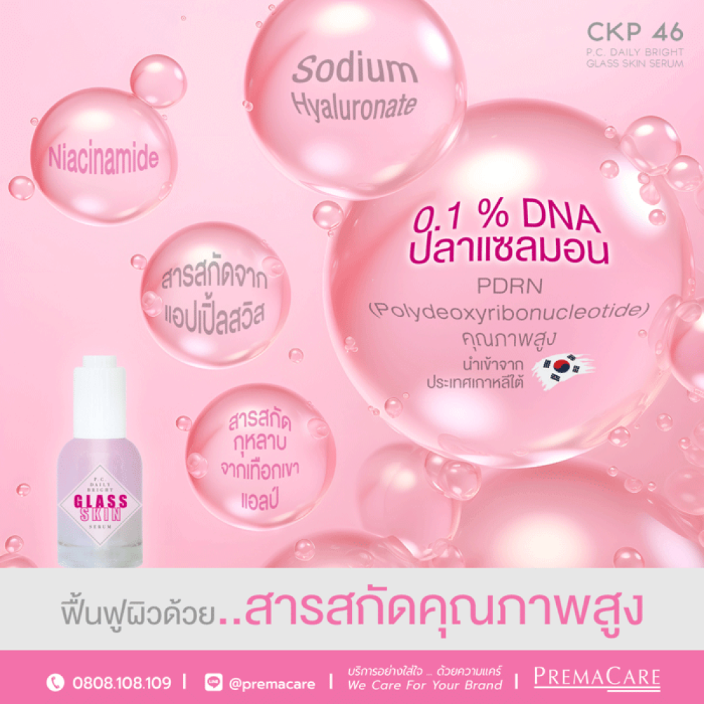CKP 46 : พี.ซี. เดลี่ ไบร์ท กลาส สกิน ซีรั่ม P.C. DAILY BRIGHT GLASS ...
