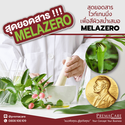 สุดยอดสารไวท์เทนนิ่งเพื่อสีผิวสม่ำเสมอ Melazero
