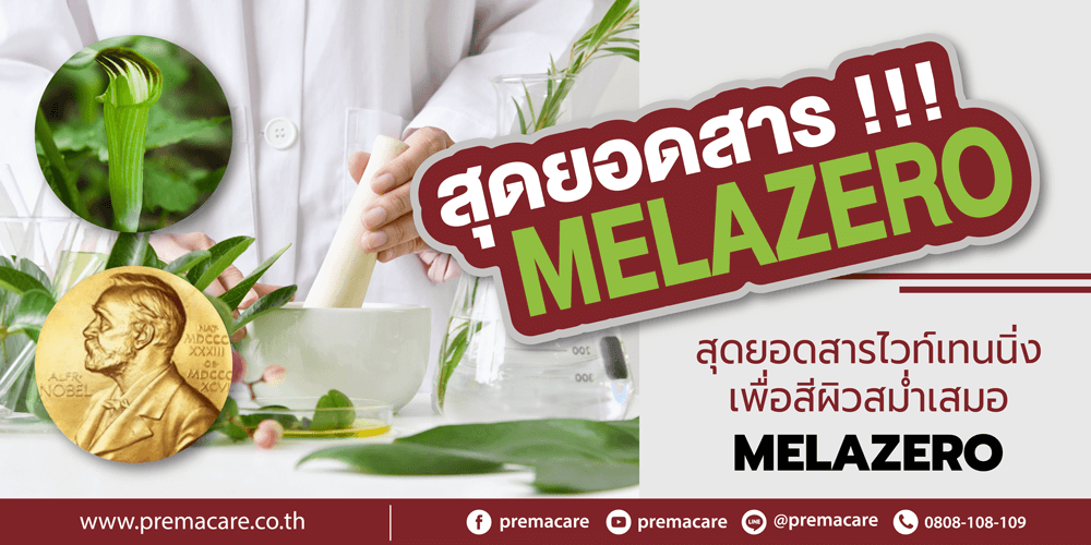 สุดยอดสารไวท์เทนนิ่งเพื่อสีผิวสม่ำเสมอ Melazero