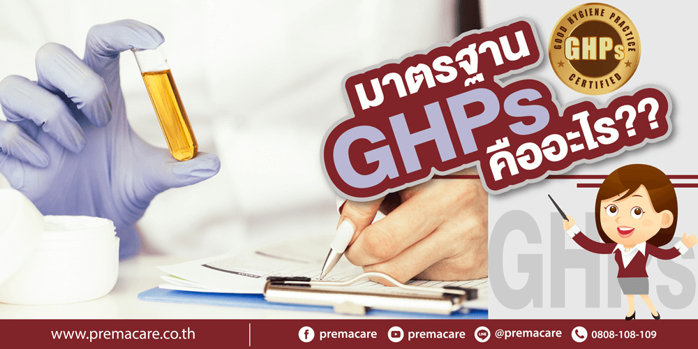 อยากสร้างแบรนด์อาหารเสริม ต้องรู้จัก มาตรฐาน GHPs
