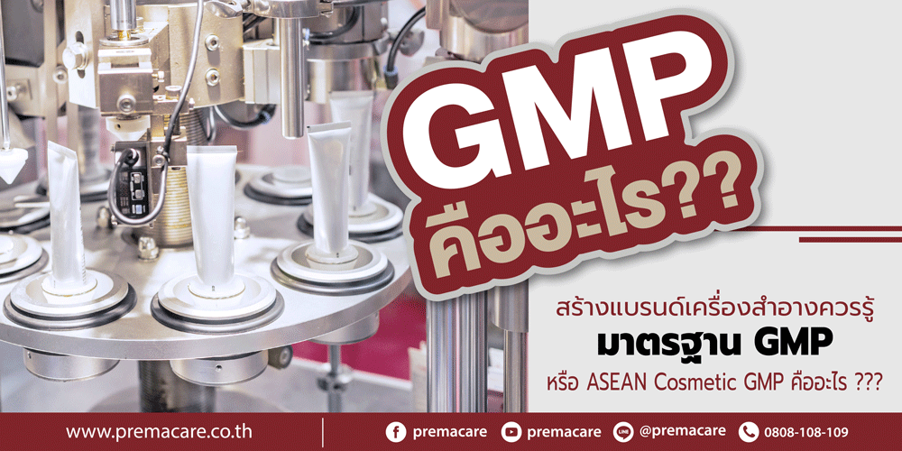 สร้างแบรนด์เครื่องสำอาง ควรรู้ มาตรฐาน GMP หรือ ASEAN Cosmetic GMP คืออะไร